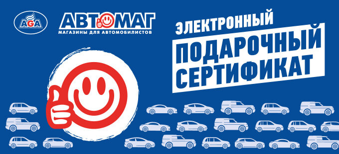 Подарочный сертификат - АВТОМАГ | номинал 500 RUB | Россия | Подарок для любого случая