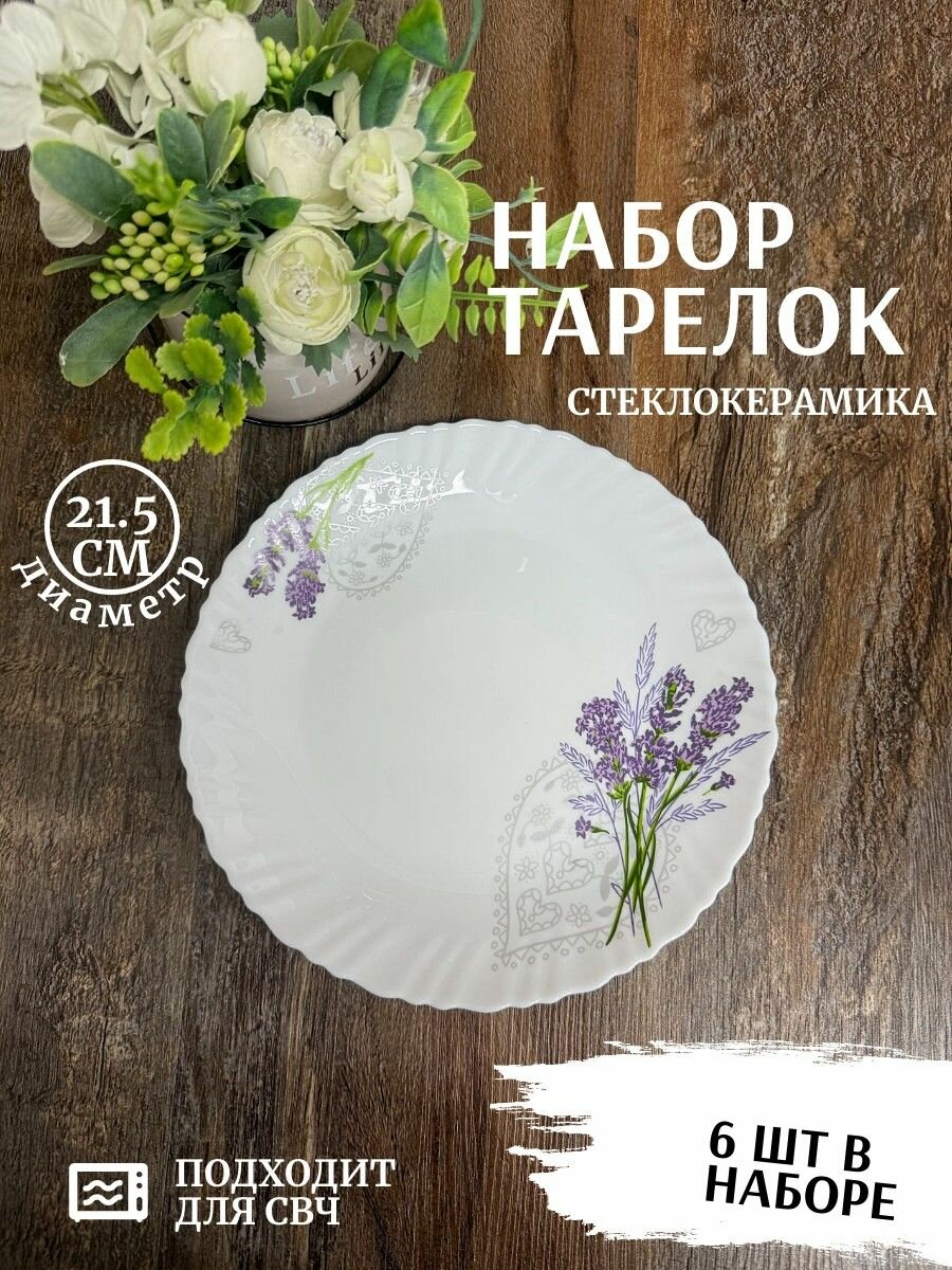 Набор тарелок обеденных 6 шт из стеклокерамики d 21,5 см, Лаванда, Фокус