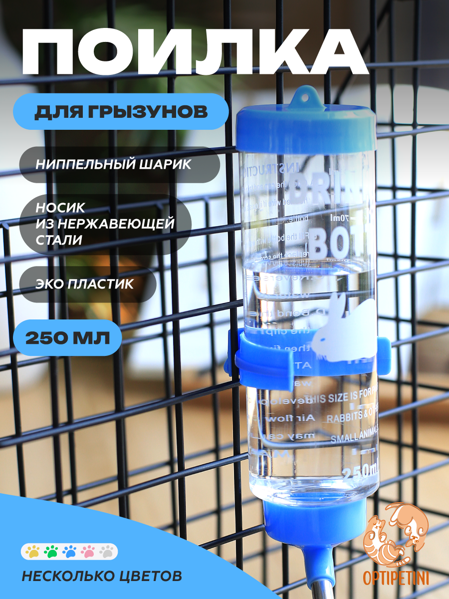Поилка для грызунов OPTIPETINI, с креплением для клетки, синий, 250мл