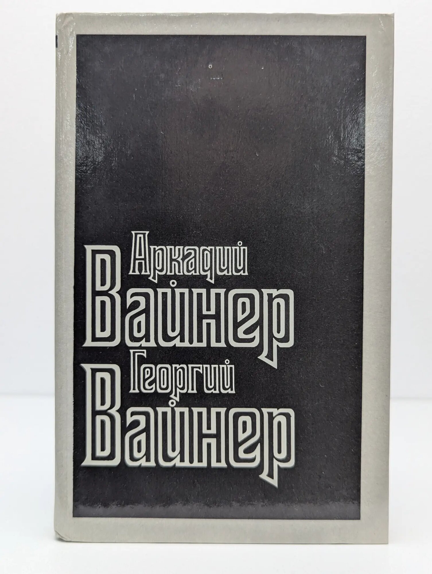 Визит к Минотавру Вайнер Аркадий Александрович, Вайнер Георгий Александрович 1990