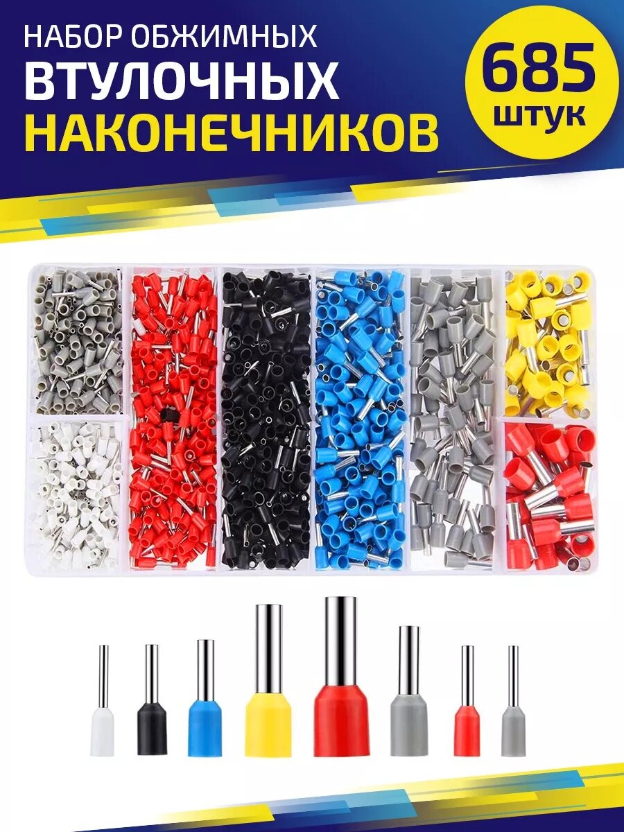 Наконечники штыревые втулочные изолированные 685 шт НШвИ