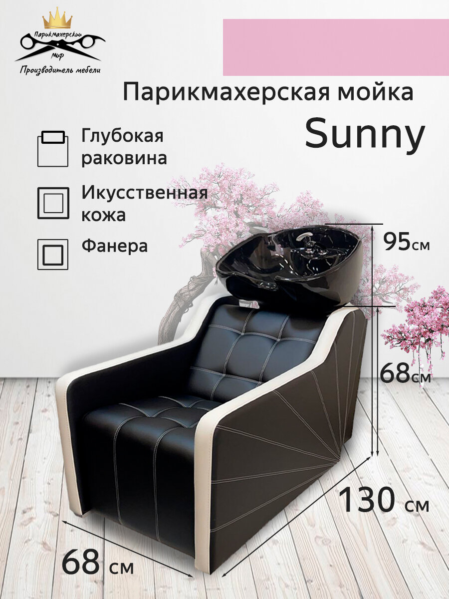Парикмахерская мойка "Sunny", черный - черная глубокая раковина, белые подлокотники