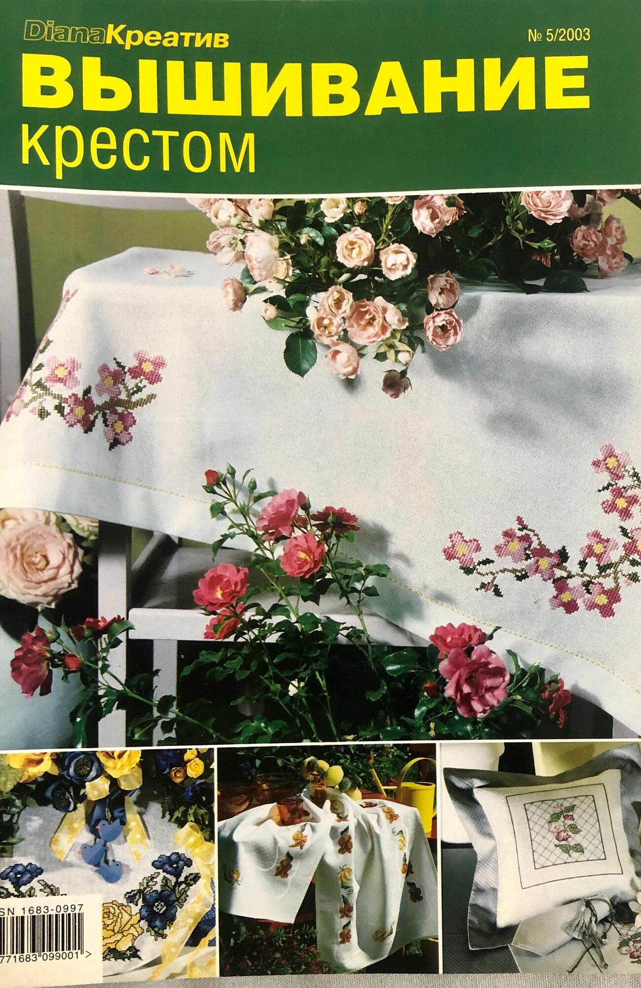 Журнал Диана Креатив 5 2003 вышивка крестом # 95