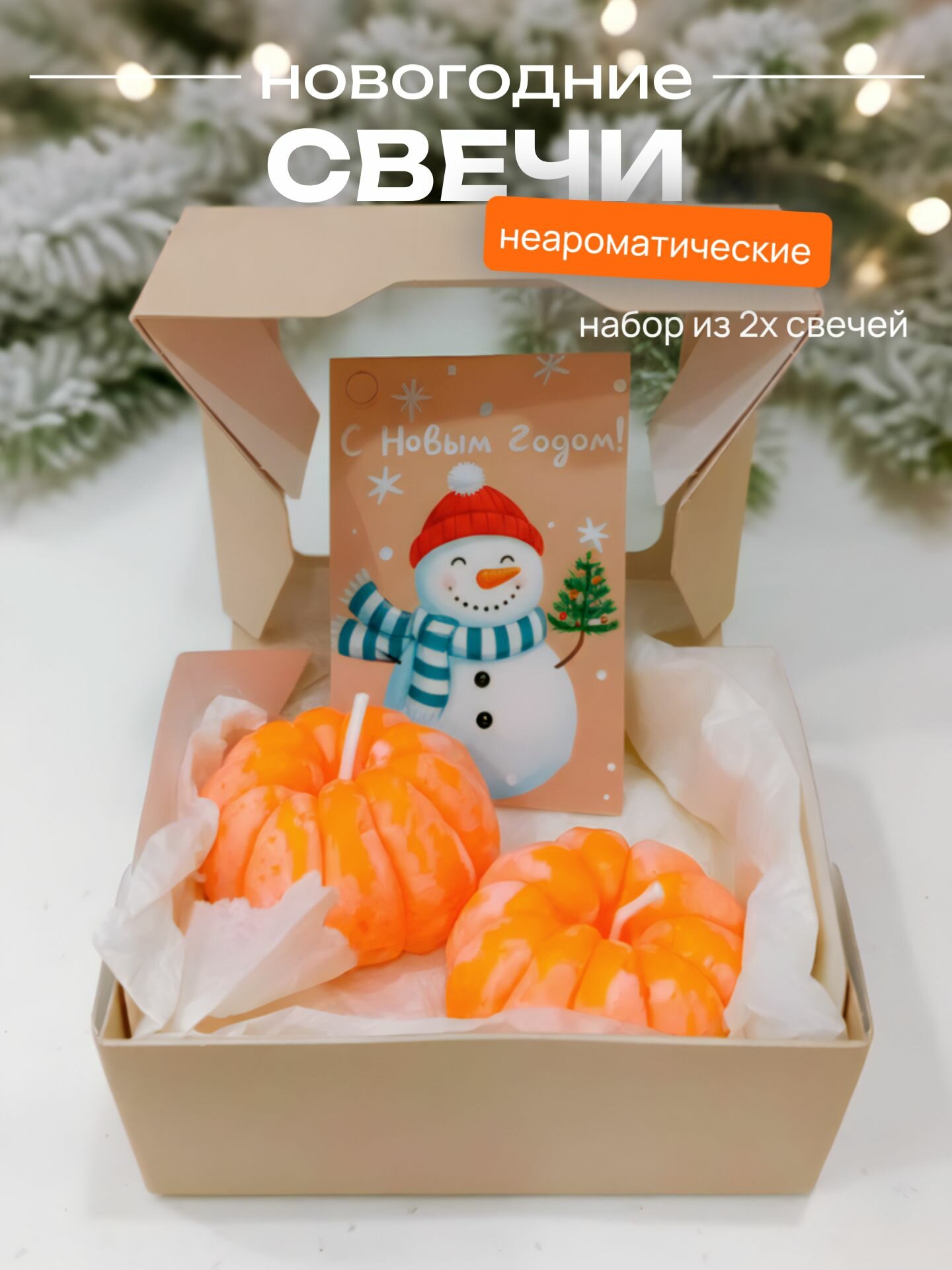 Набор новогодних свечей "2 мандаринки", подарочный, восковые фигурные свечи ручной работы, натуральный пчелиный воск