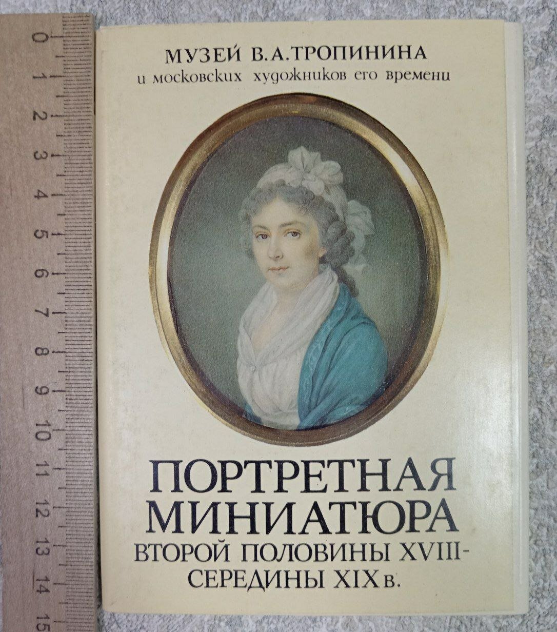 Портретная миниатюра второй половины XVIII середины XIX в. Набор открыток, 16 шт
