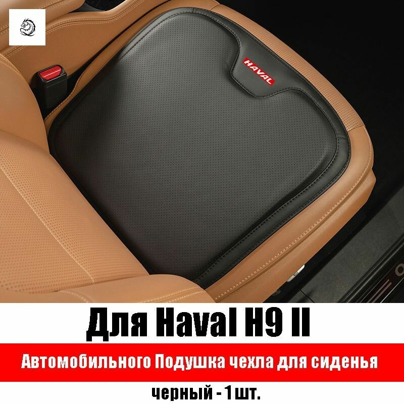 Haval H9 Автомобильный чехол на Передние сиденья, Задние сиденья, Полиуретан, 1 шт.