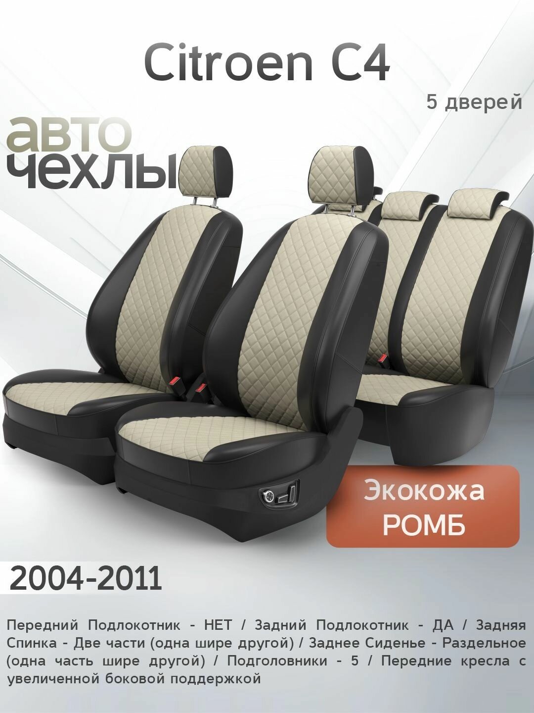 Чехлы на сиденья Citroen C4 (5 дв.) 2004-2011 (Экокожа Ромб-Квадрат) Серия PRO