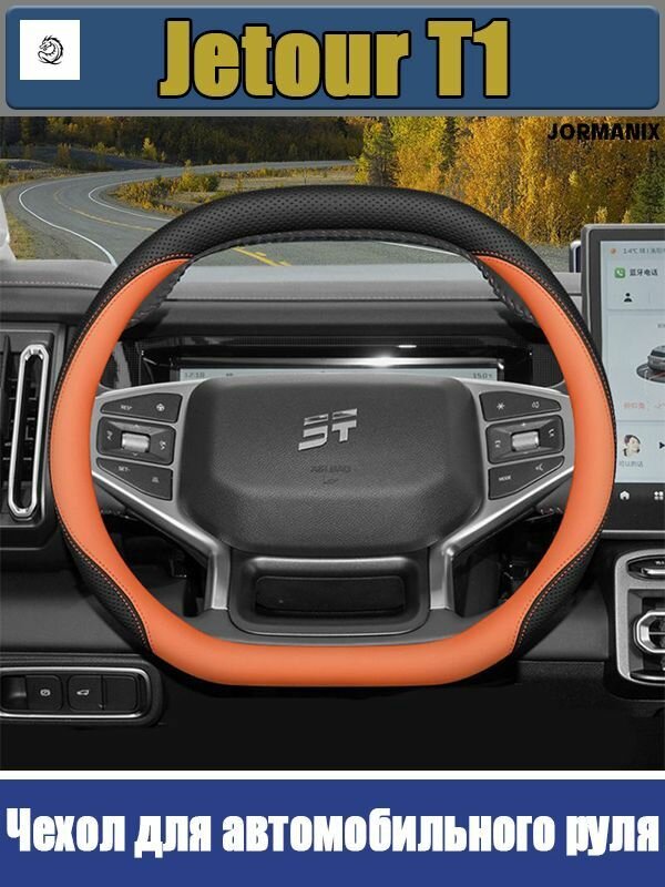 Чехол на руль для Jetour T1 экокожа черно-оранжевая, противоскользящий, для защиты и комфорта вождения