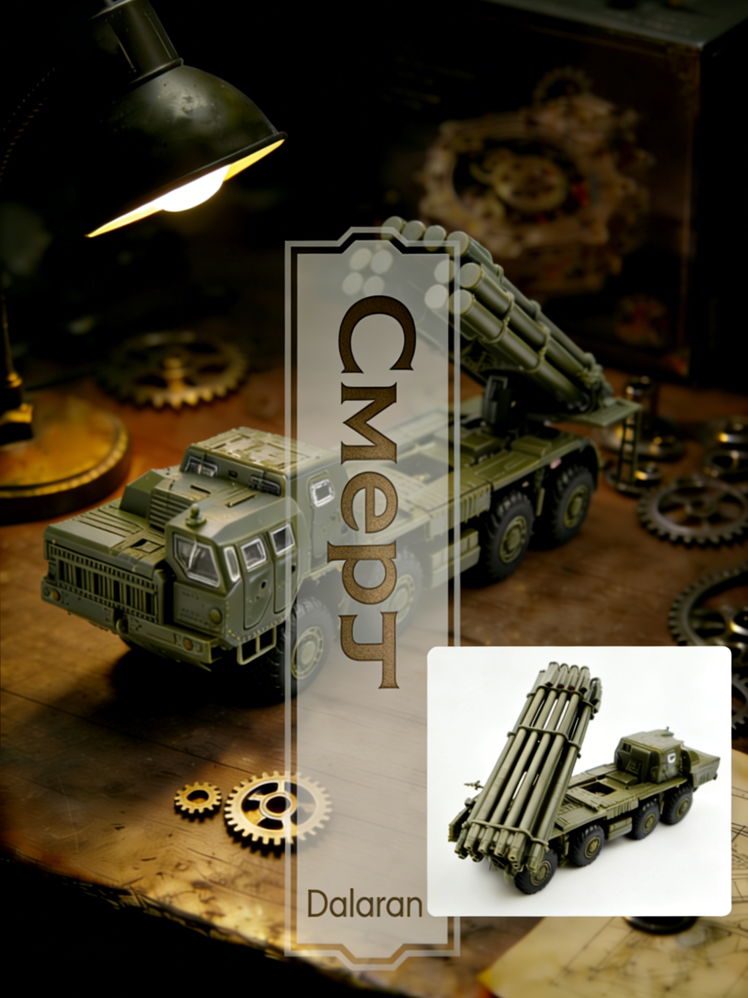 Реактивная артиллерийская система Смерч 1:72 (рсзо) – Сборная модель без окраски и клея, детальная - Dalaran