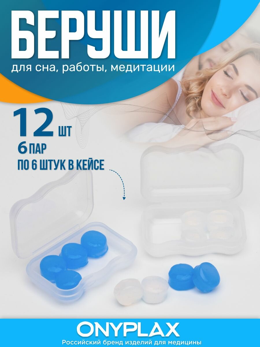 Беруши для сна Onyplax, многоразовые, для плавания, силиконовые, 12 шт, по три пары в кейсе, противошумные, два цвета
