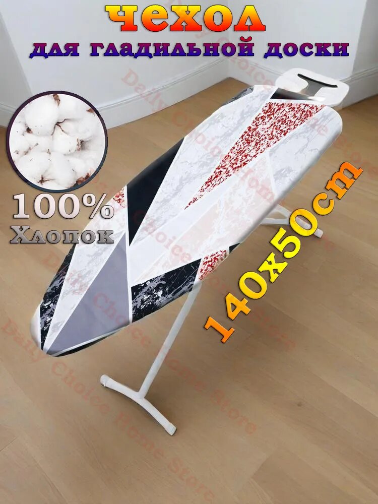Чехол для гладильной доски "Чехол для гладильной доски хлопок с фиксатором", антипригарное покрытие, подкладка: хлопковое волокно, ватин, 140 см х 50 см