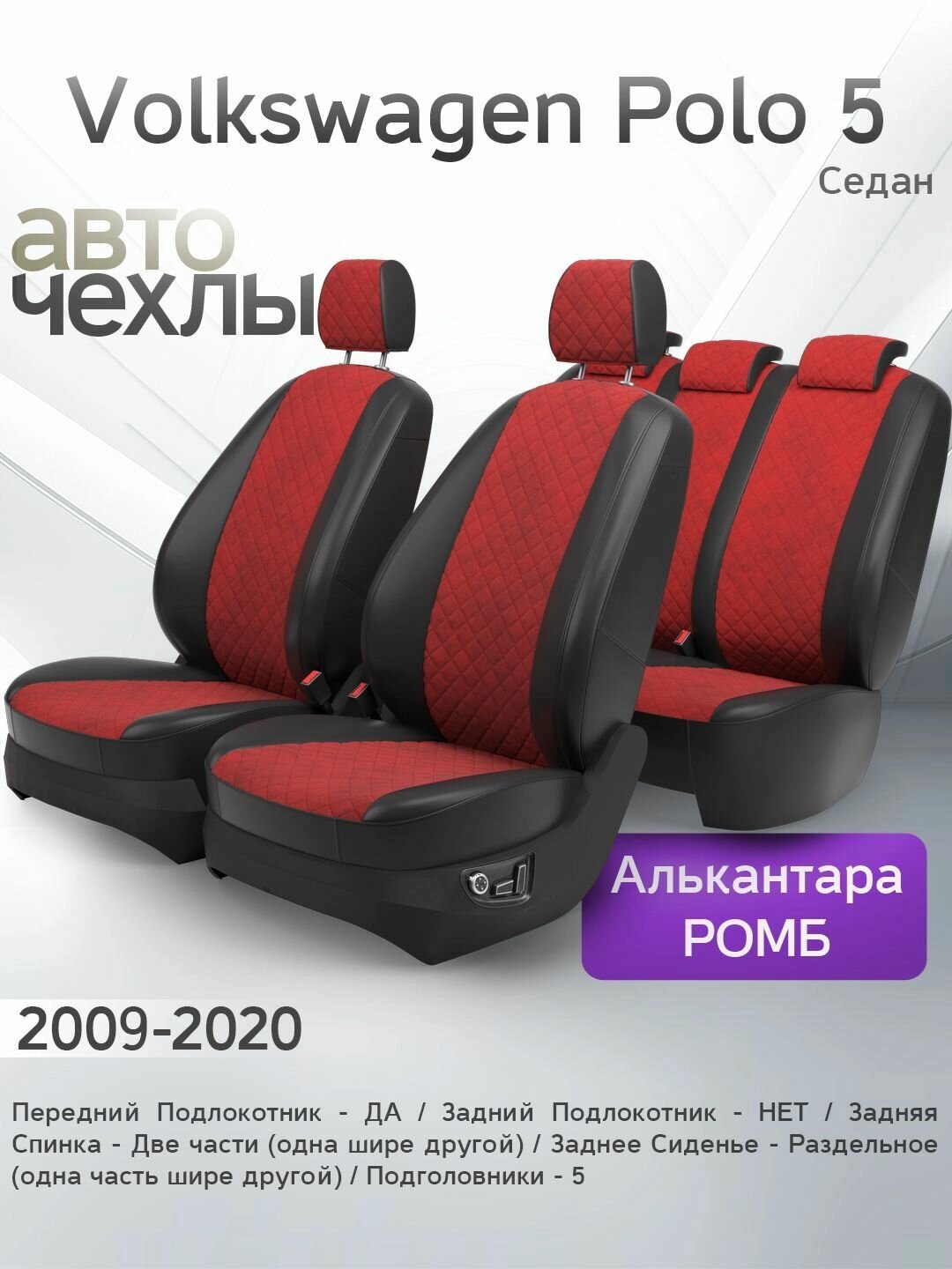Чехлы на сиденья Volkswagen Polo 5 (Седан) 2009-2020 (Алькантара Ромб-Квадрат) Серия PRO