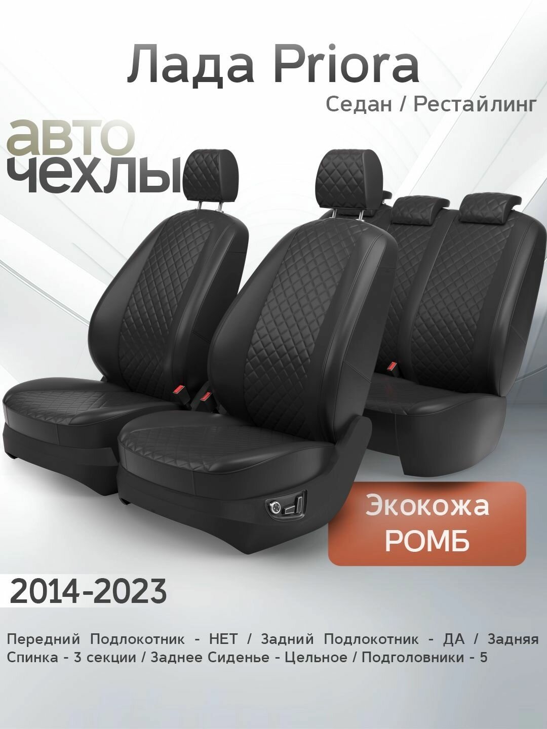 Чехлы на сиденья Лада Priora Рестайл (Седан) 2014-2023 (Экокожа Ромб-Квадрат) Серия PRO