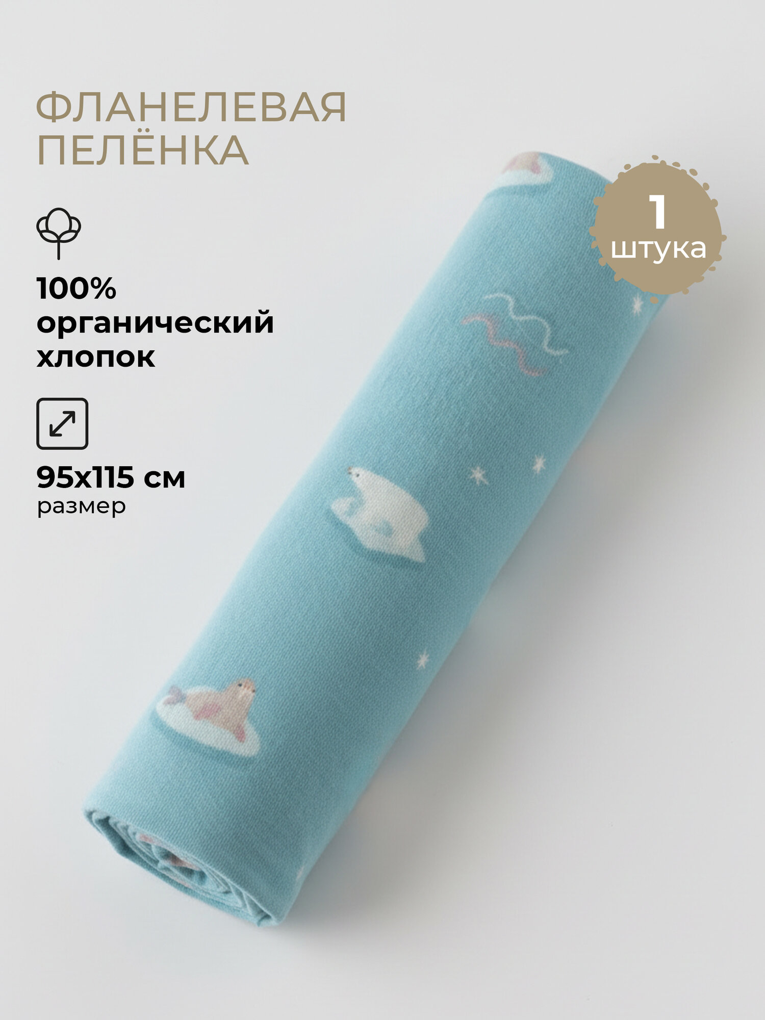 Фланелевая пеленка для новорожденных, BUBA KIDS, Русская Арктика, 95х115 см