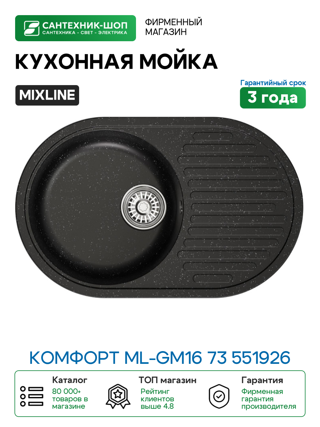 Кухонная мойка Mixline Комфорт ML-GM16 73 551926 цвет Черный