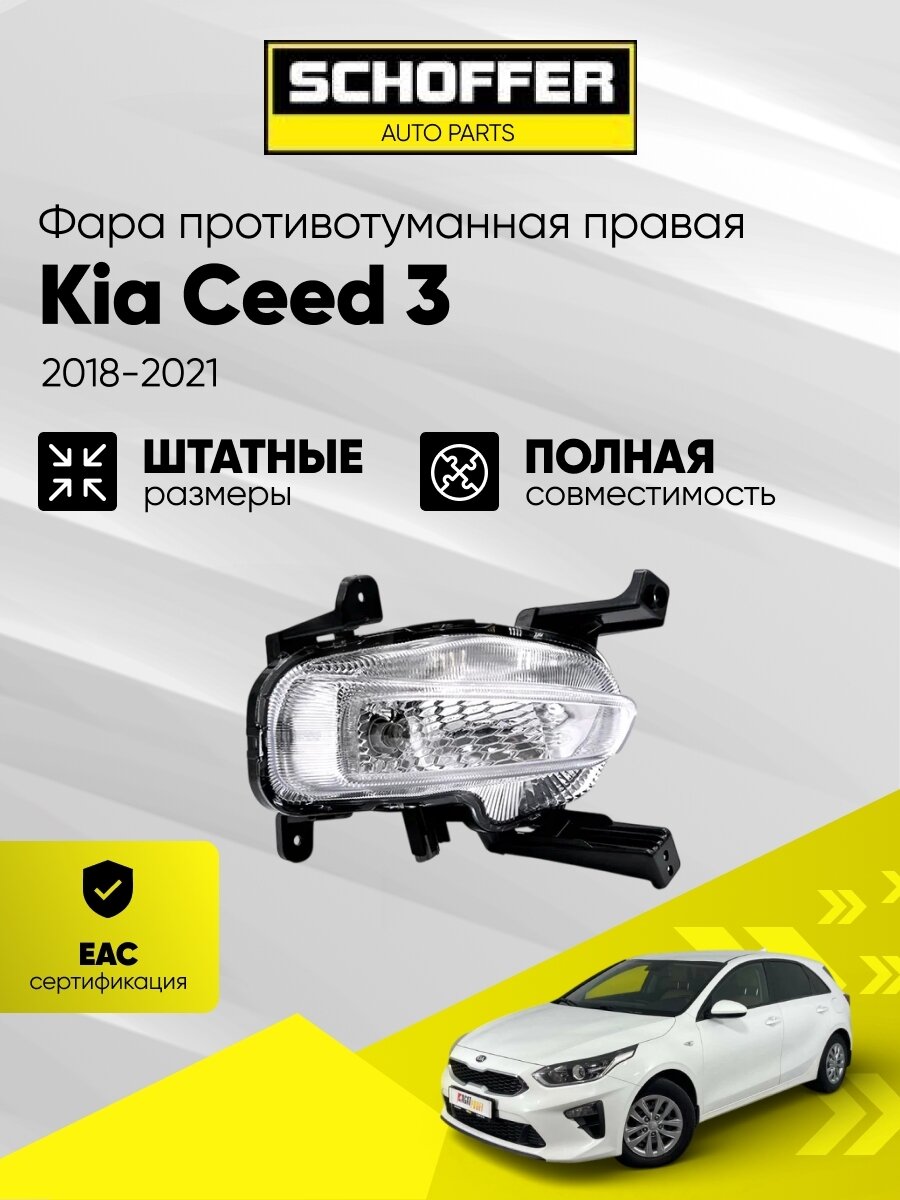 Фара противотуманная правая Kia Ceed (2018-н. в.), SHF-11130