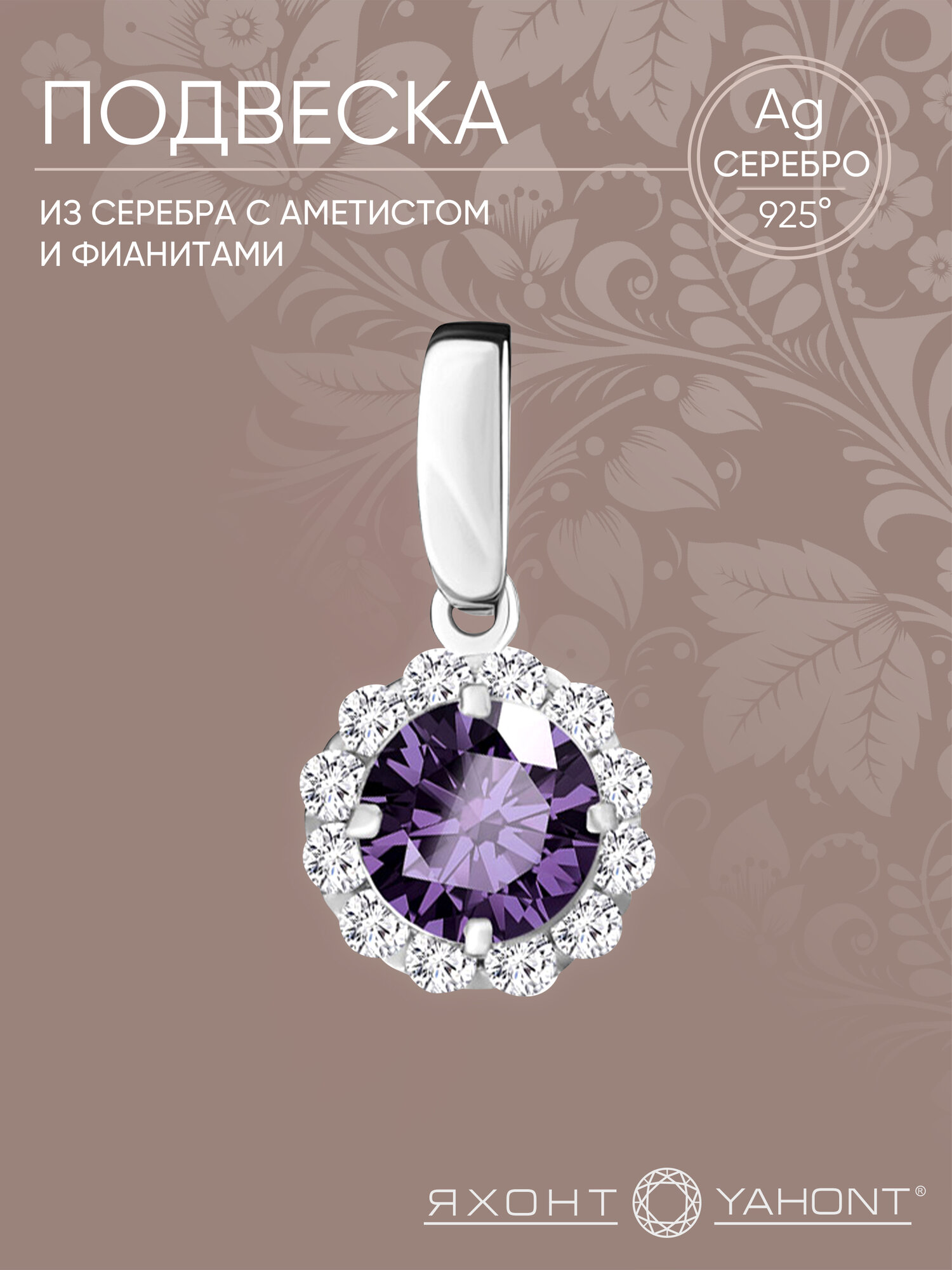 Подвеска, серебро, 925 проба, родирование, аметист, фианит
