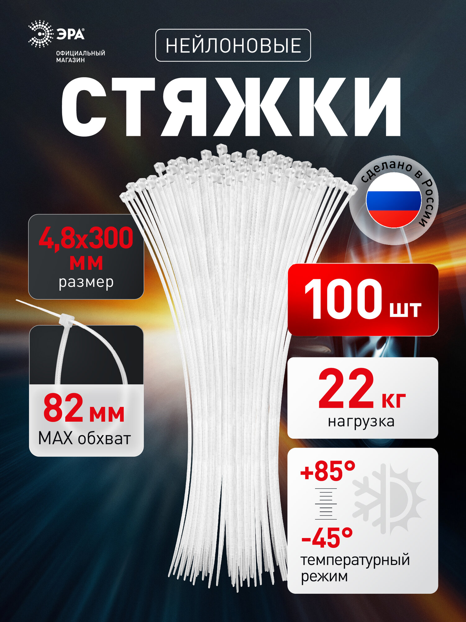 Стяжки пластиковые нейлоновые ЭРА NO-224-193 кабельные хомуты для проводов белые 4.8 х 300 мм 100 штук