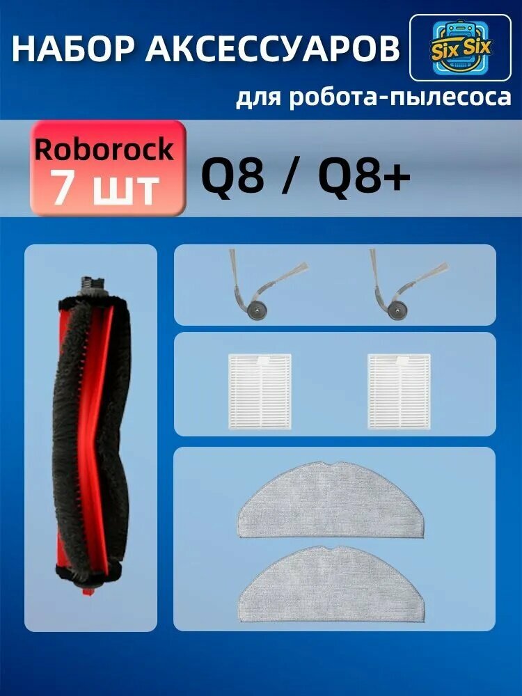 Комплект фильтров, тряпок и щеток для робота пылесоса Roborock Q8 / Q8 Plus