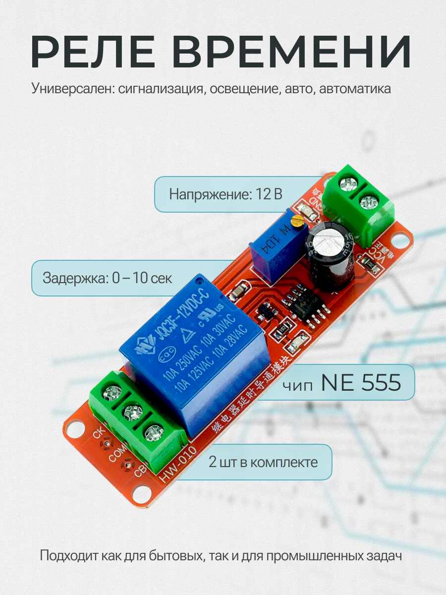 Модуль реле Run Energy с таймером 12 В на чипе NE555 (реле времени) 2 шт