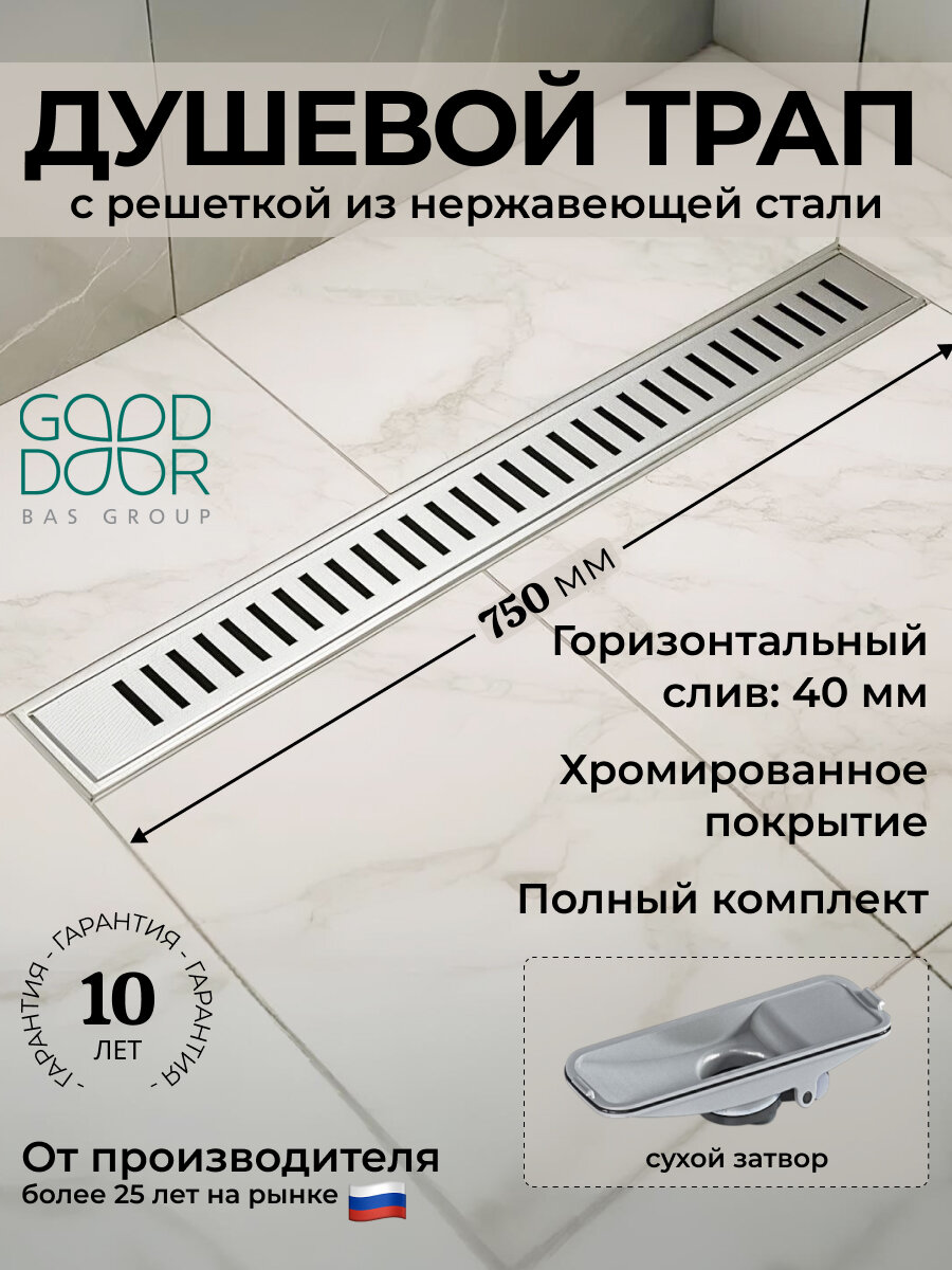 Душевой трап 750 мм серый GoodDoor, с прорезями, сухой затвор