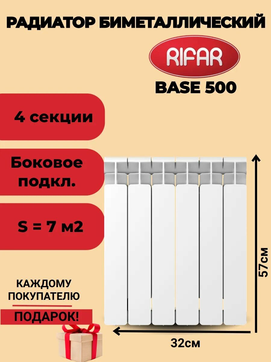 Радиатор биметаллический RIFAR BASE 500 х 4 секции боковое подключение