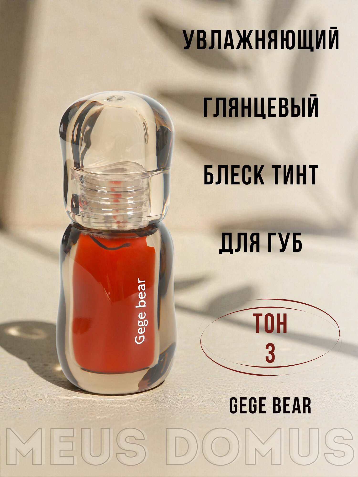 Увлажняющий глянцевый блеск тинт для губ, 5мл, с аппликатором, Тон3