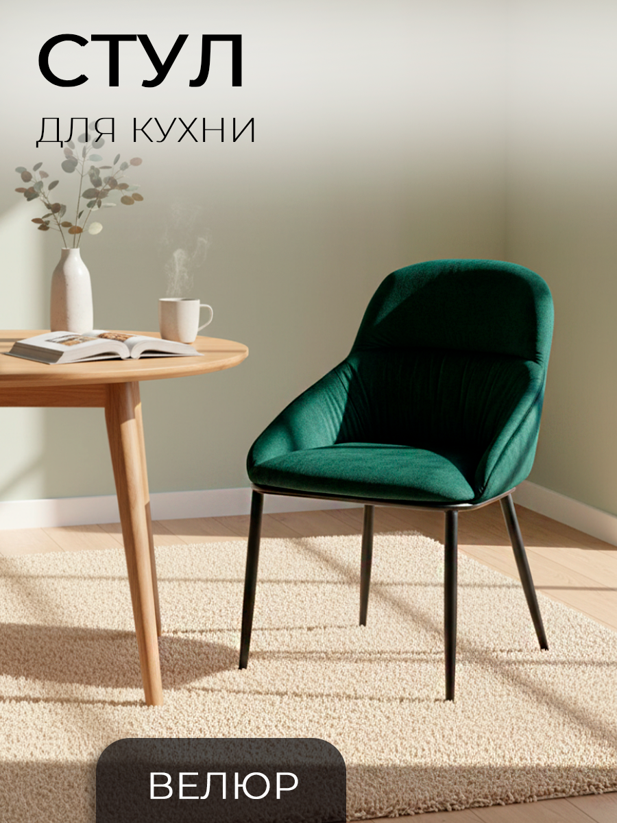 Стул для кухни, La Room, DC-21103 зеленый, в велюре, со спинкой, нагрузка до 150 кг