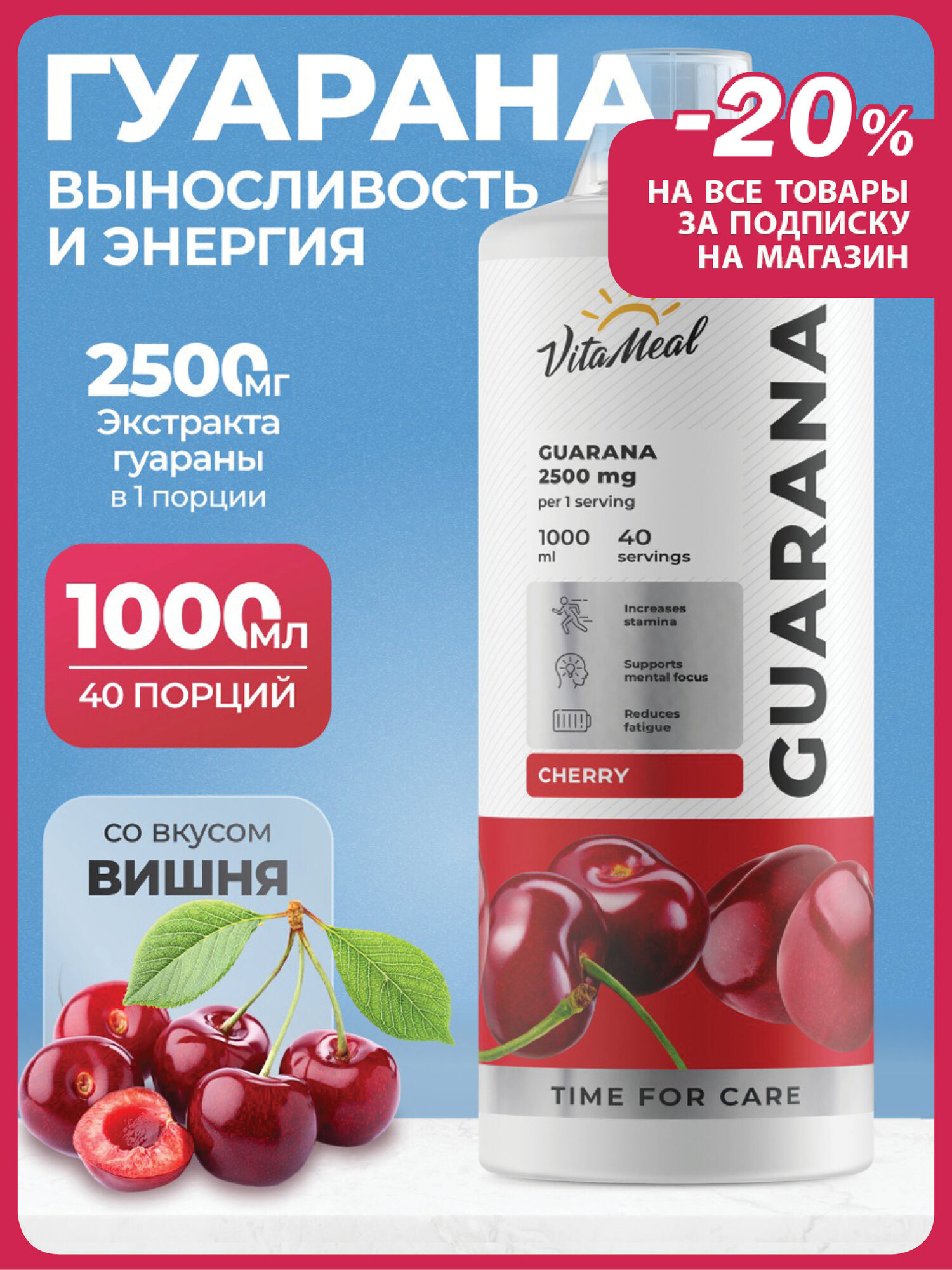 Гуарана жидкая 2500 мг энергетик спортивный Guarana 2500mg, 1000 мл Вишня