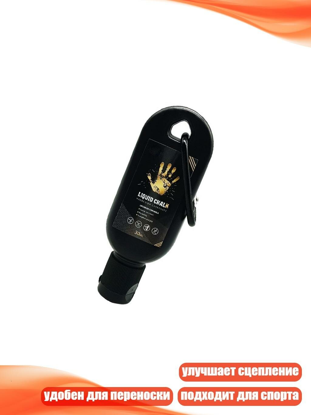 Жидкий мел для тренажерного зала, устойчивый к поту, быстросохнущий гель, 30ml