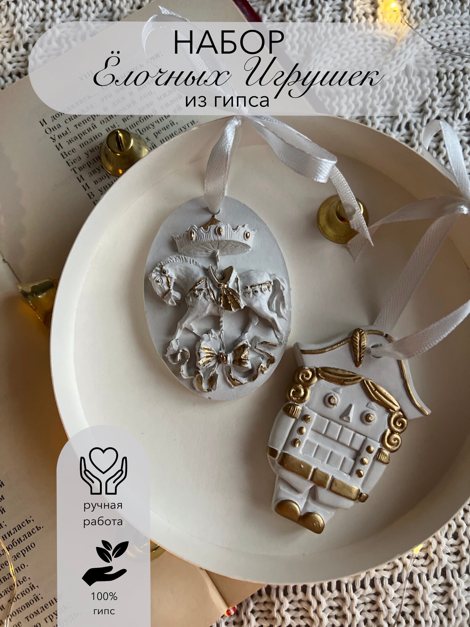 Набор елочных игрушек "Щелкунчик и Медальон", из гипса, 2 шт.