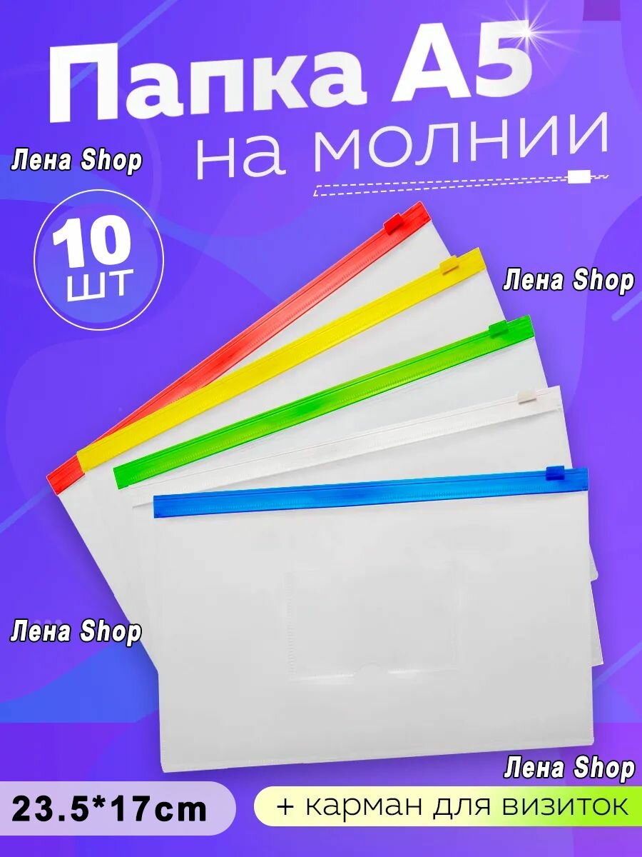 Папка-конверт для документов, семейная OfficeSpace / органайзер для бумаг А5 на зип молнии, 10 штук