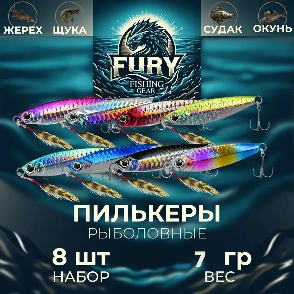 Пилькер Блесна Набор 8 шт 30 грамм