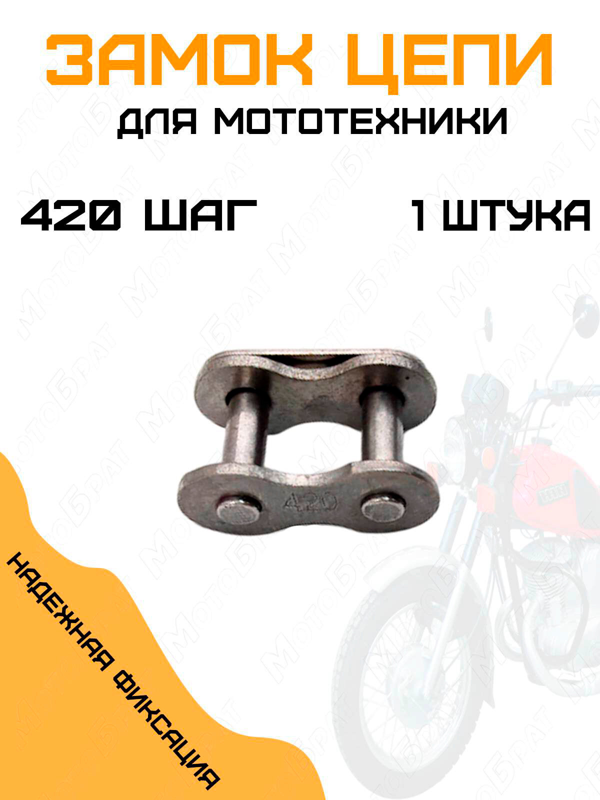 Замок цепи 420 для мототехники