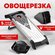 Фрукто-овощерезка