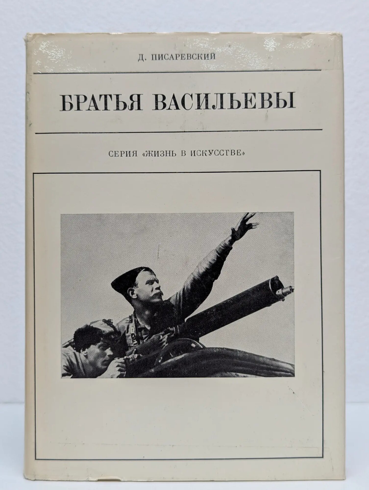 Братья Васильевы Писаревский Дмитрий Сергеевич 1981