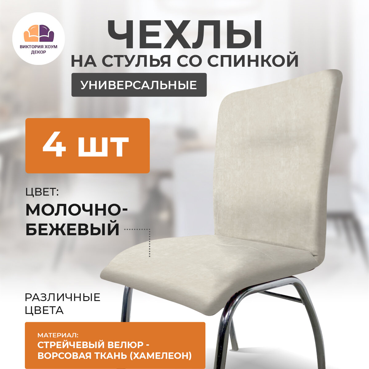 Набор из 4-х универсальных чехлов Бруклин оптима на стулья, молочно-бежевый, стрейчевый велюр, Виктория Хоум Декор
