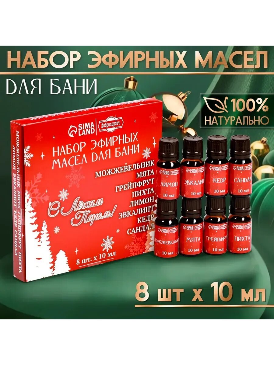 Набор эфирных масел С легким паром! 8 эфирных масел по 10 мл