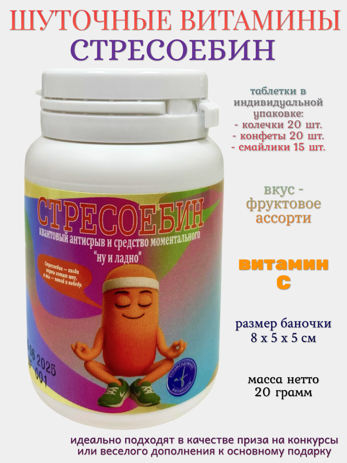 Шуточные конфеты Филькина Грамота "Стресоебин", ассорти, в пластиковой банке