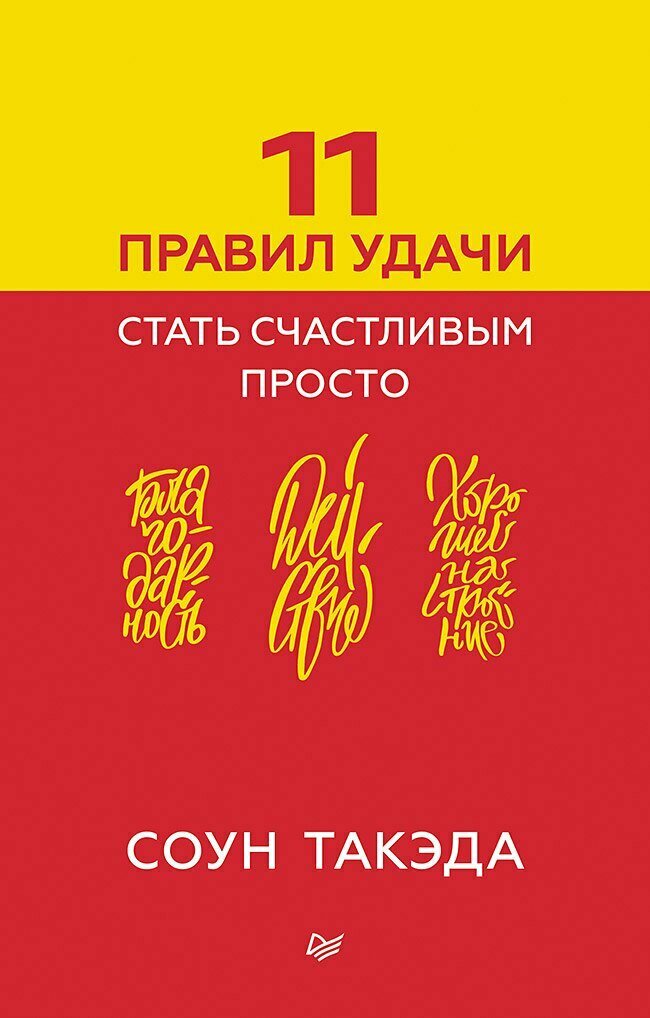 11 правил удачи. Стать счастливым просто