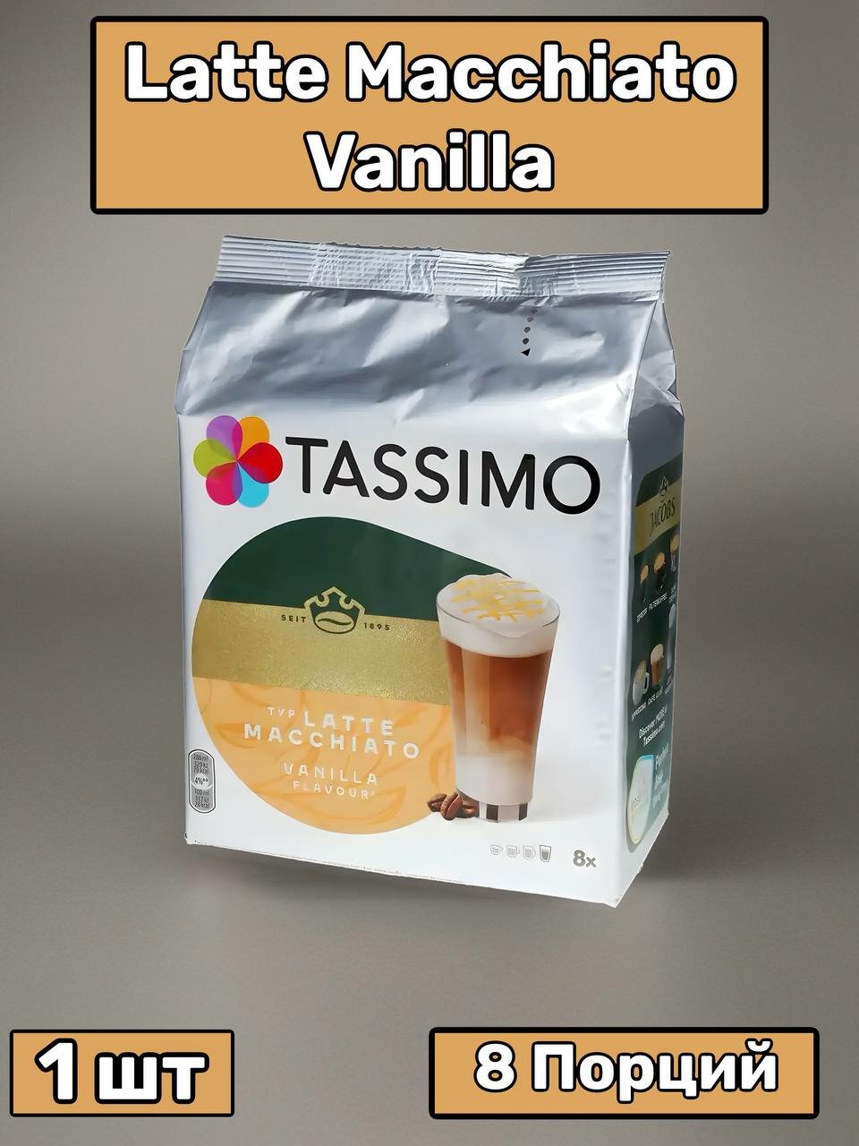 Кофе в капсулах Tassimo Latte Macchiato Vanilla, 8 порций