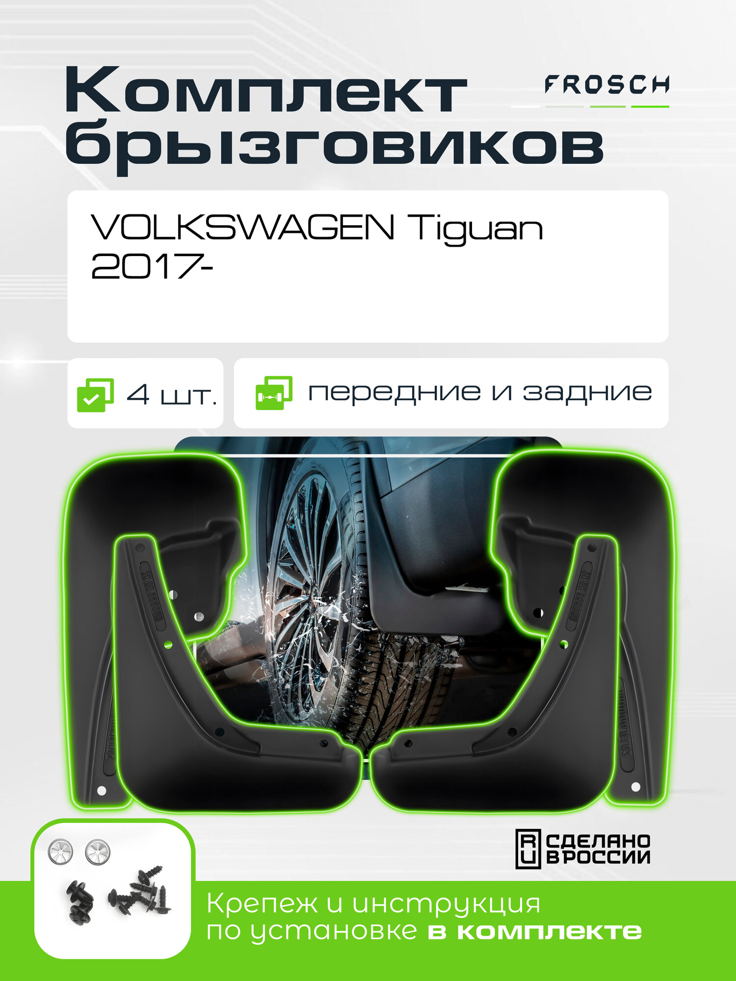 Брызговики для VOLKSWAGEN Tiguan, 2017- комплкт 4 шт.(optimum) / Фольксваген Тигуан