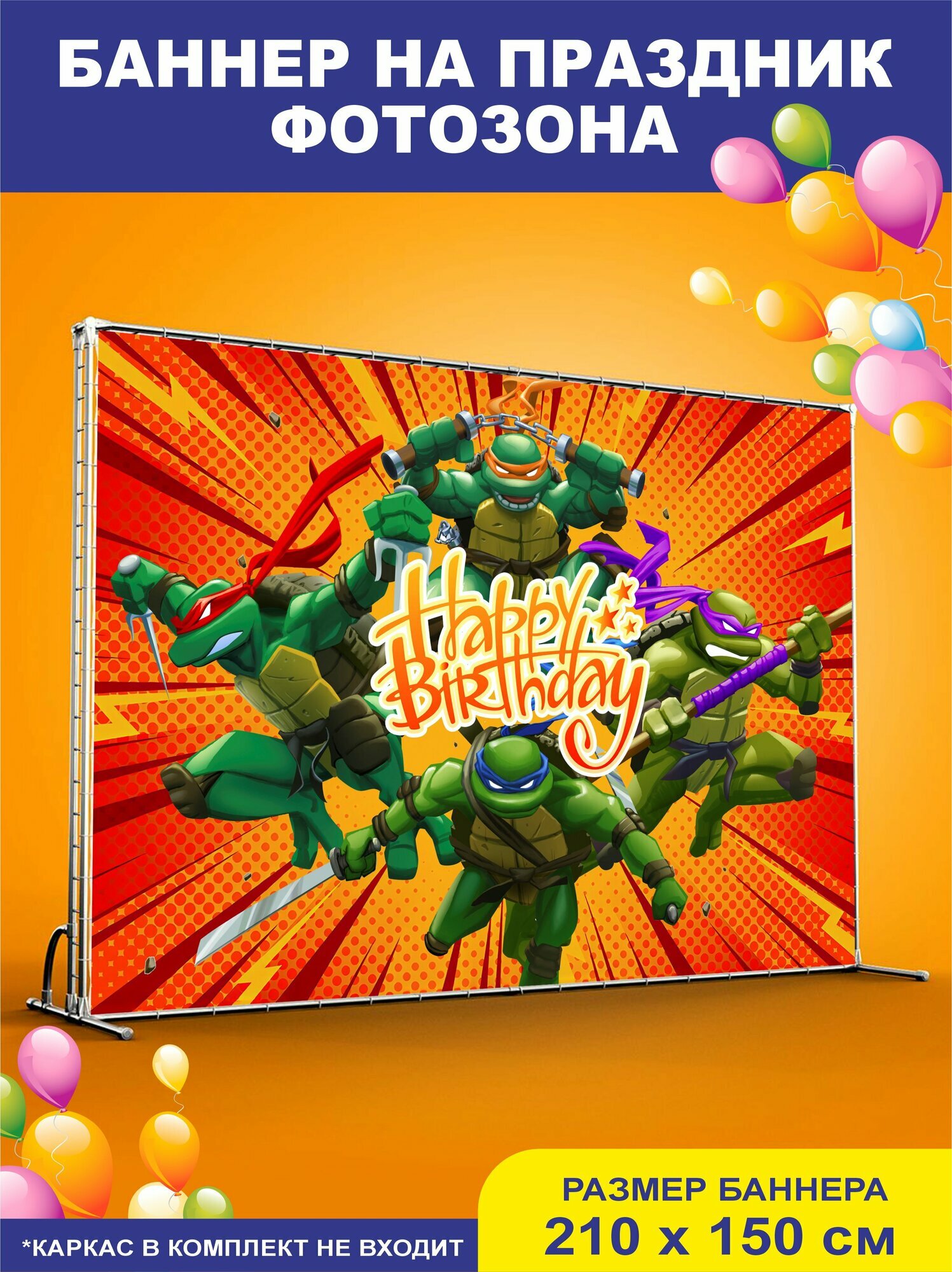 Баннер для праздника "День рождения детский", 210 см х 150 см "Черепашки Ниндзя"