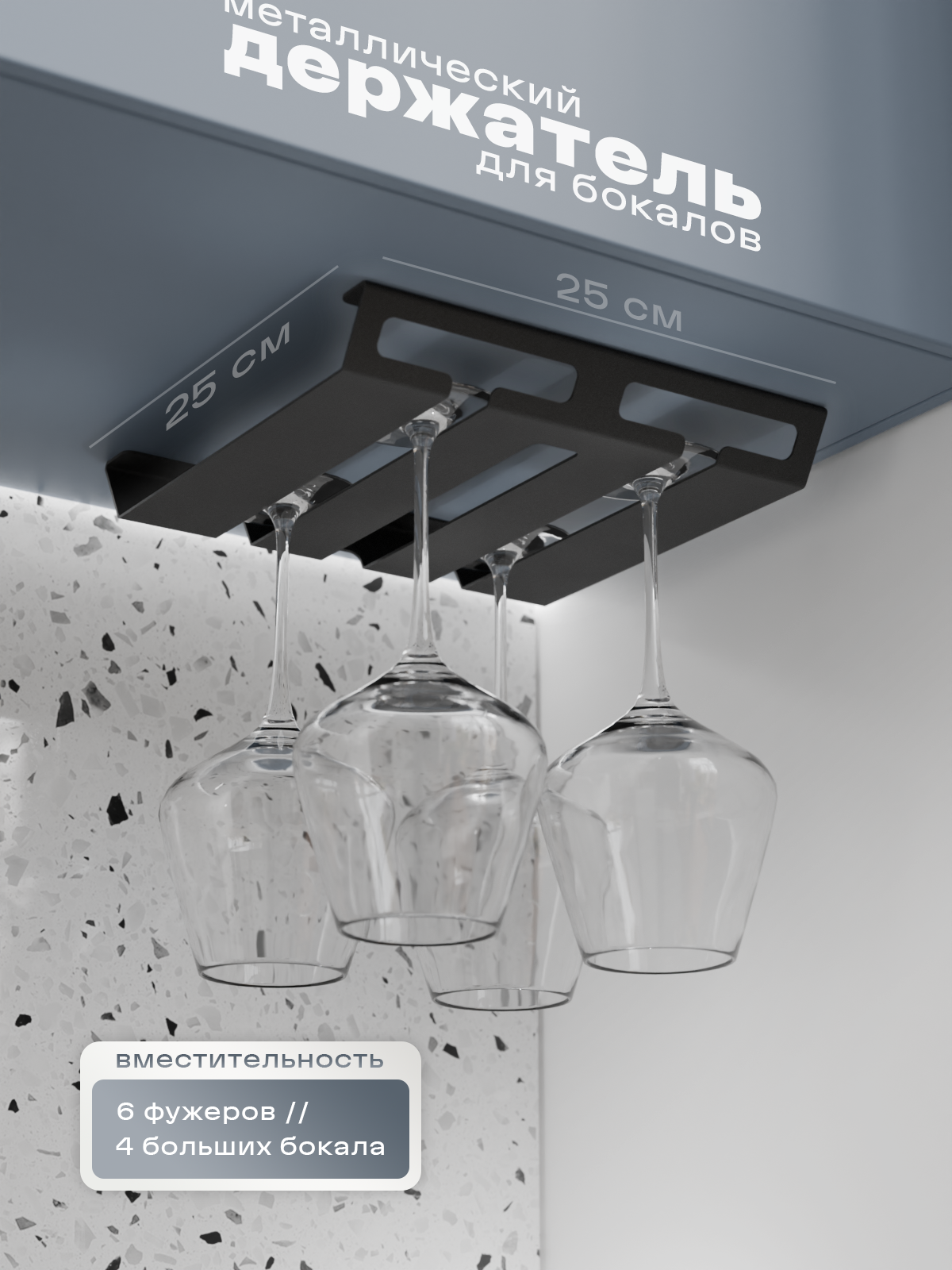 Подвесной держатель для бокалов SteelFun из стали (Черный) / Кухонный органайзер - сушилка для посуды металлический