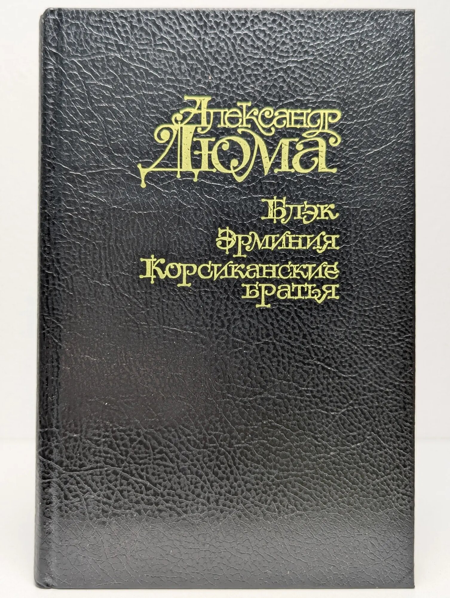 Блэк. Эрминия. Корсиканские братья Дюма Александр 1994