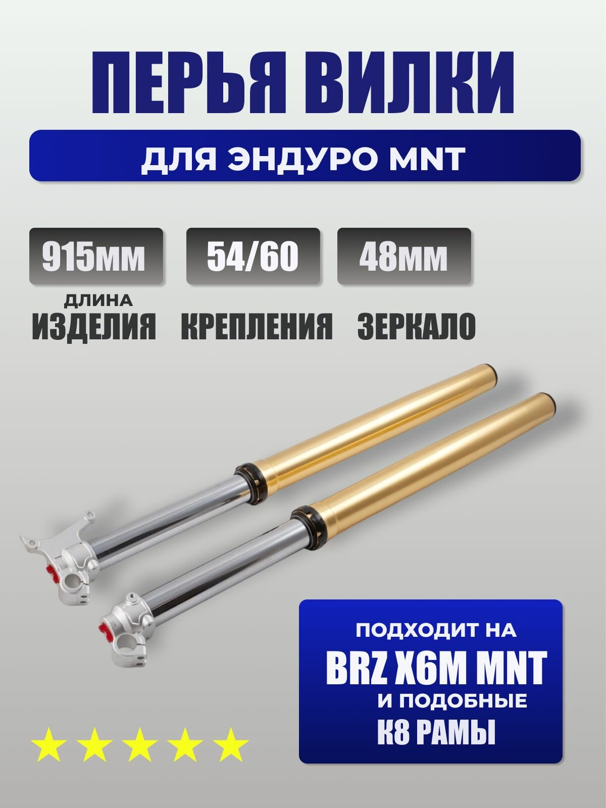 Перья вилки для эндуро мотоцикла 915мм 54/60 48мм BRZ X6M MNT (бронзовые)