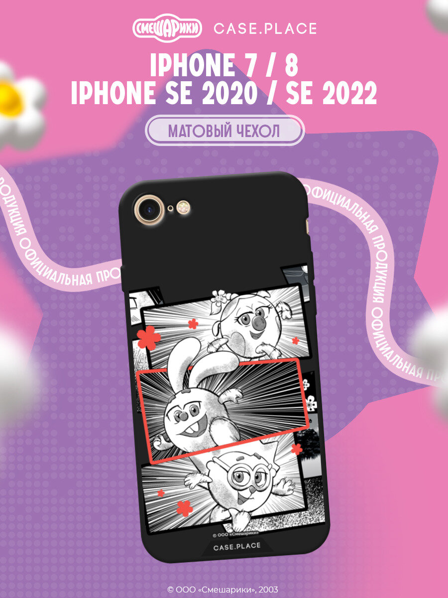 Чехол на Apple iPhone 7/8/SE 2020/SE 2022 / Айфон 7/Айфон 8 с принтом Смешарики. Манга ЧБ инверсия