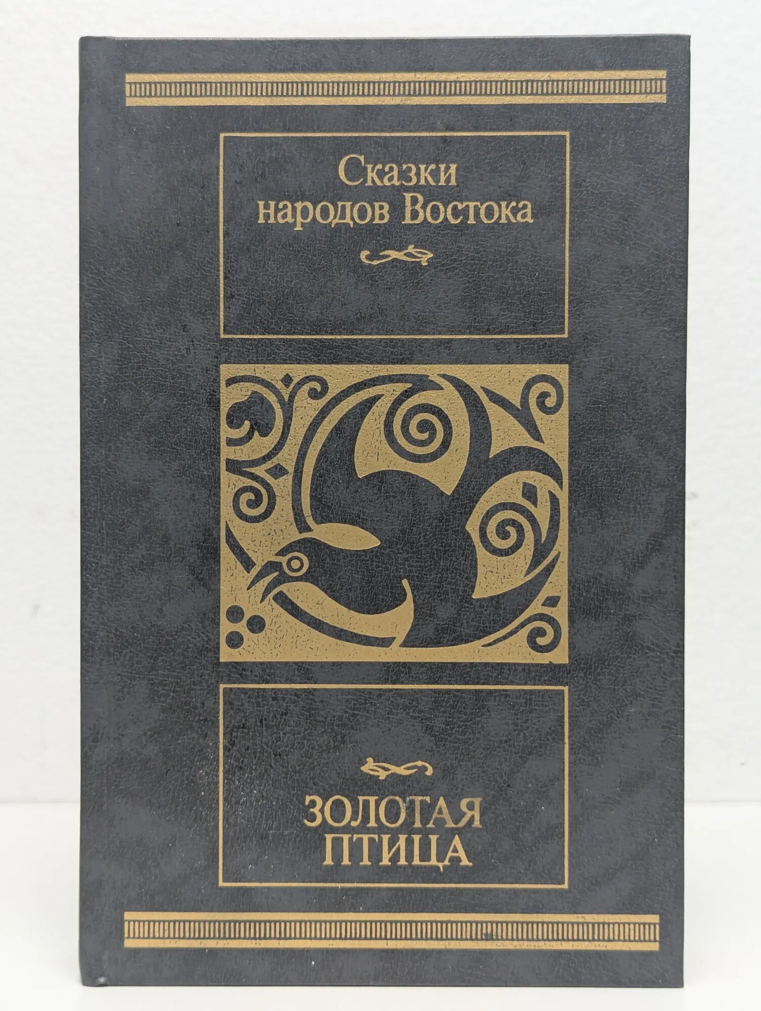 Золотая птица. Сказки народов Востока Чалисова Наталья Юрьевна (сост.) 1989