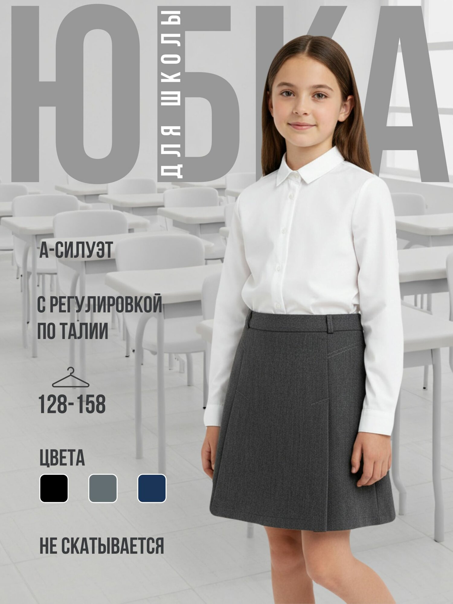 Школьная юбка