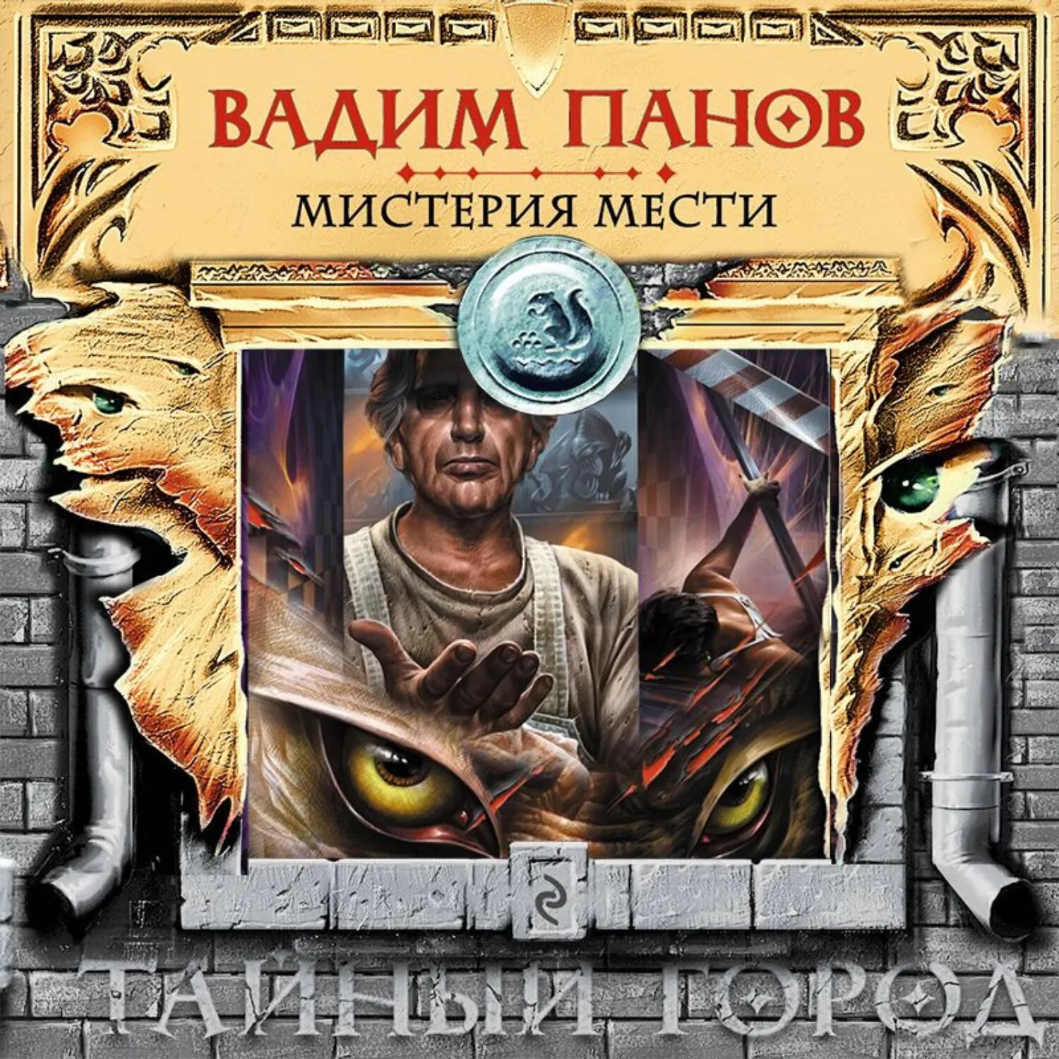 Мистерия мести [Аудиокнига]